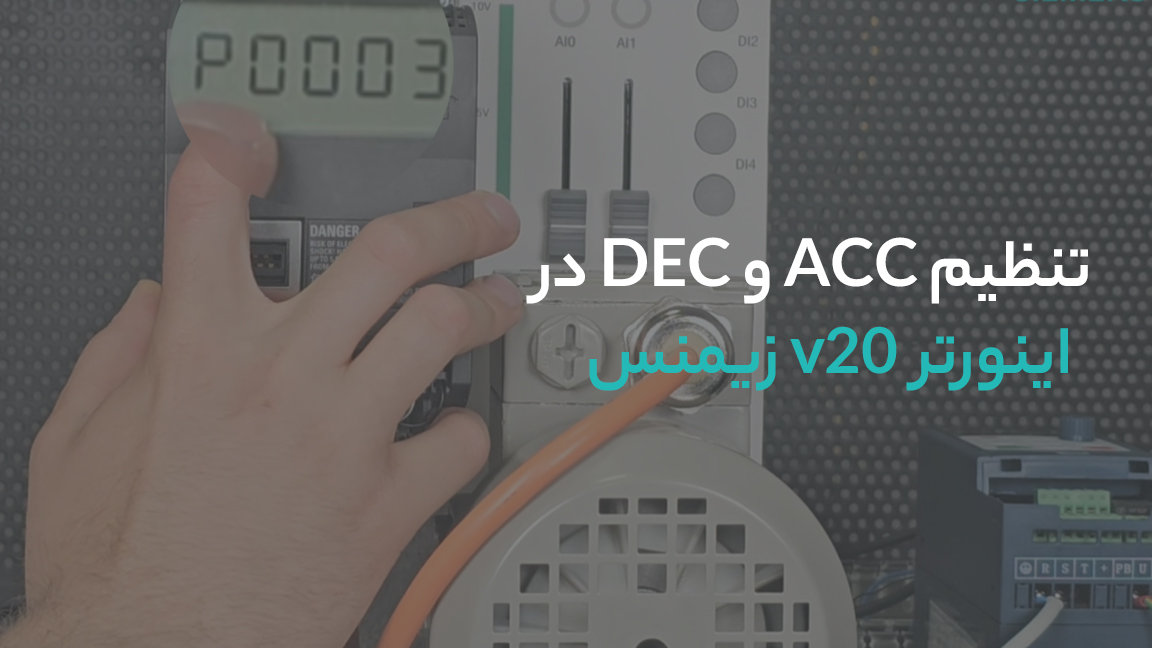 تنظیم ACC و DEC در اینورتر V20 زیمنس